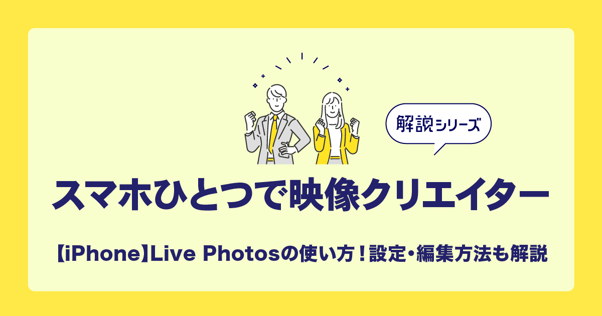 【iPhone】Live Photosの使い方！設定・編集方法も解説 | Vook(ヴック)