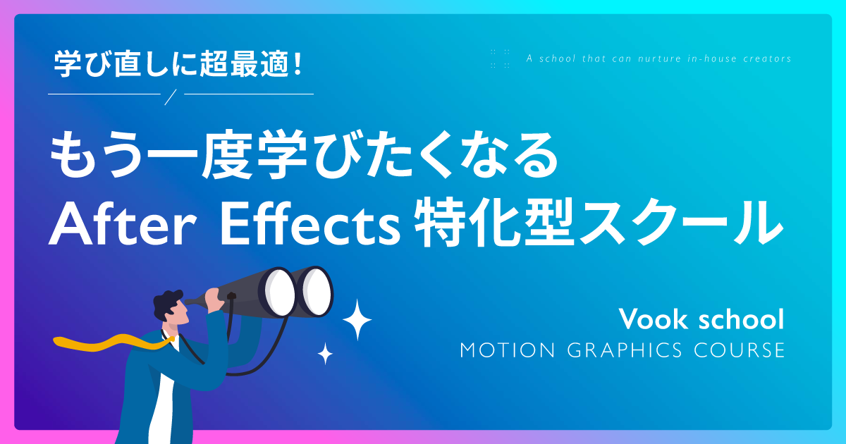 【学び直しに超最適！】他のスクールでAfter Effectsを学習した方が、もう一度学びたくなるスクール｜Vook school モーショングラフィックスコース | Vook(ヴック)