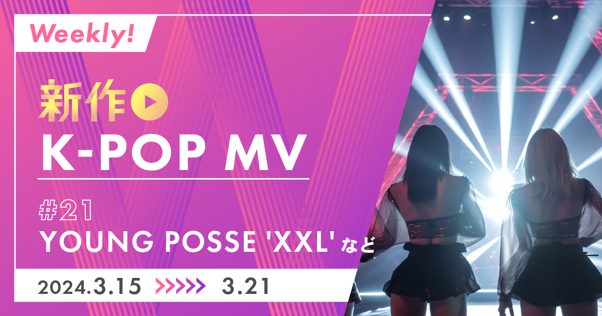 #21（〜3.21）【Weekly！新作K-POP MV】V 'FRI(END)S' など | Vook(ヴック)