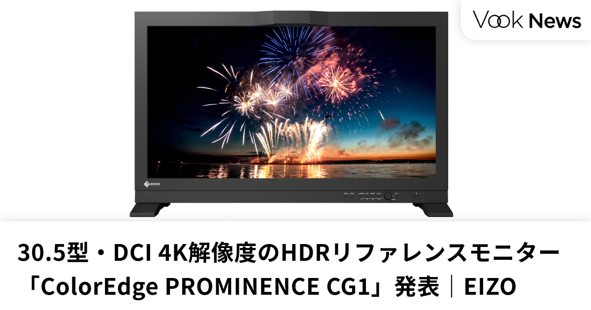 30.5型・DCI 4K解像度のHDRリファレンスモニター「ColorEdge PROMINENCE CG1」発表｜EIZO | Vook(ヴック)