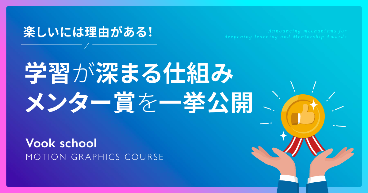 【楽しいには理由がある！】学習が深まる仕組み、メンター賞を一挙公開！｜Vook school MGモーショングラフィックスコース | Vook(ヴック)