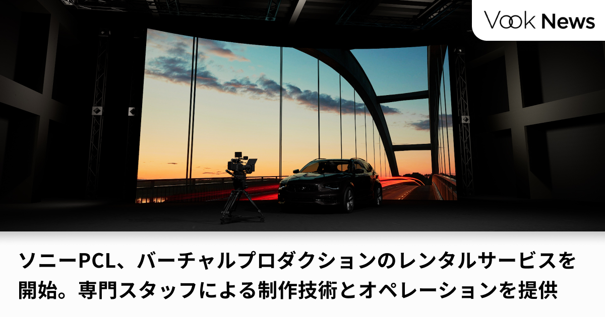 ソニーPCL、バーチャルプロダクションのレンタルサービスを開始。Crystal LED VERONAおよび関連システム、専門スタッフによる制作 ...