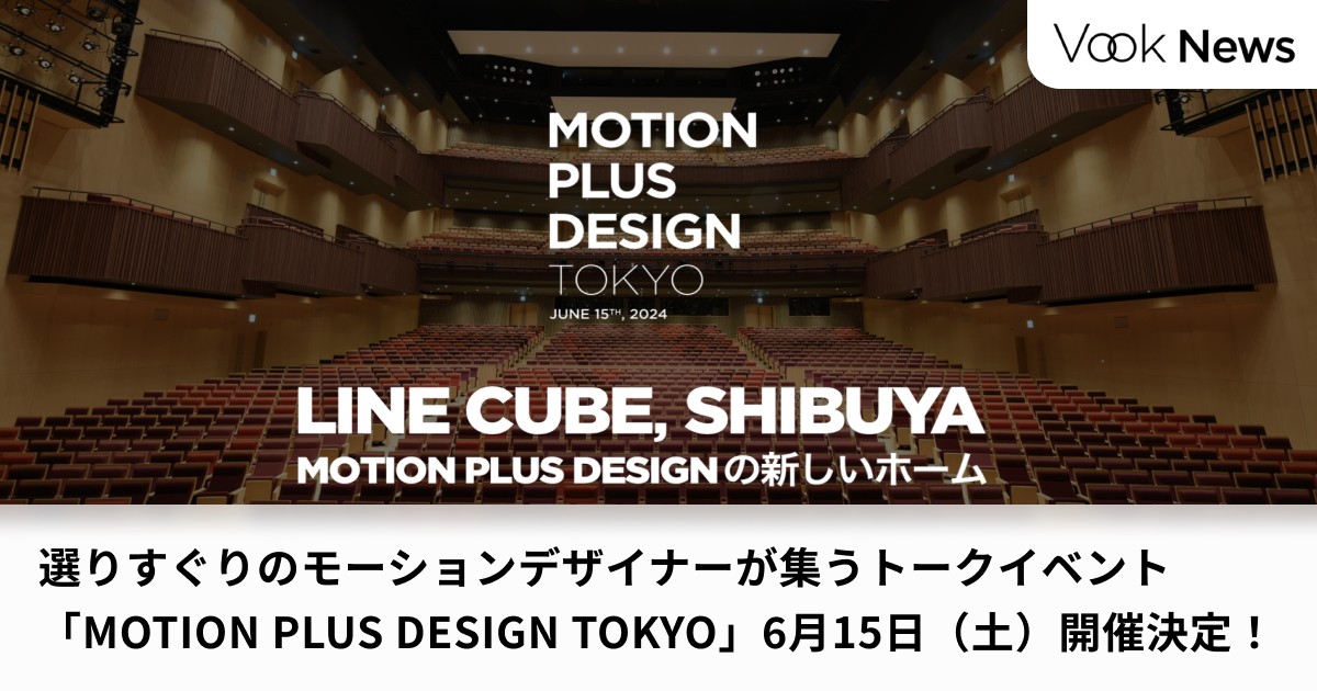 世界最大級のモーショングラフィックイベント「MOTION PLUS DESIGN TOKYO」が、6月15日（土）開催決定。 | Vook(ヴック)
