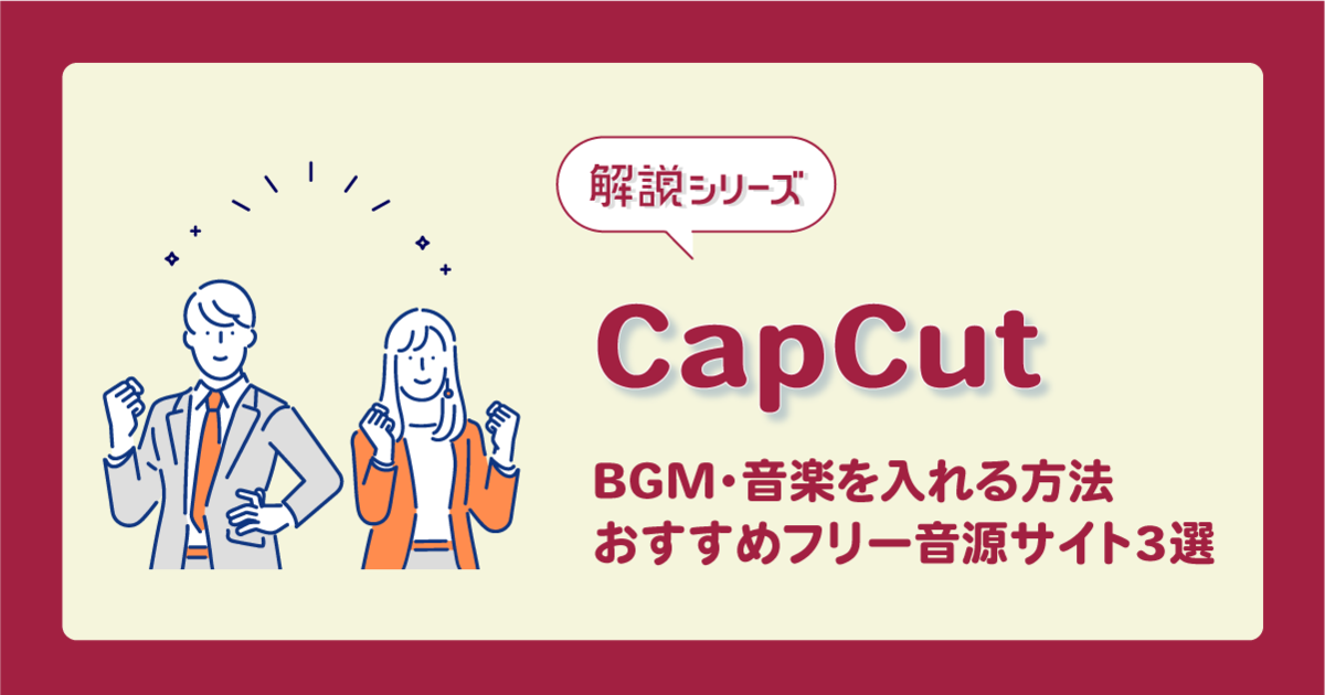 簡単「CapCut」音楽・BGMの入れ方！オススメの無料音源サイト3選 | Vook(ヴック)