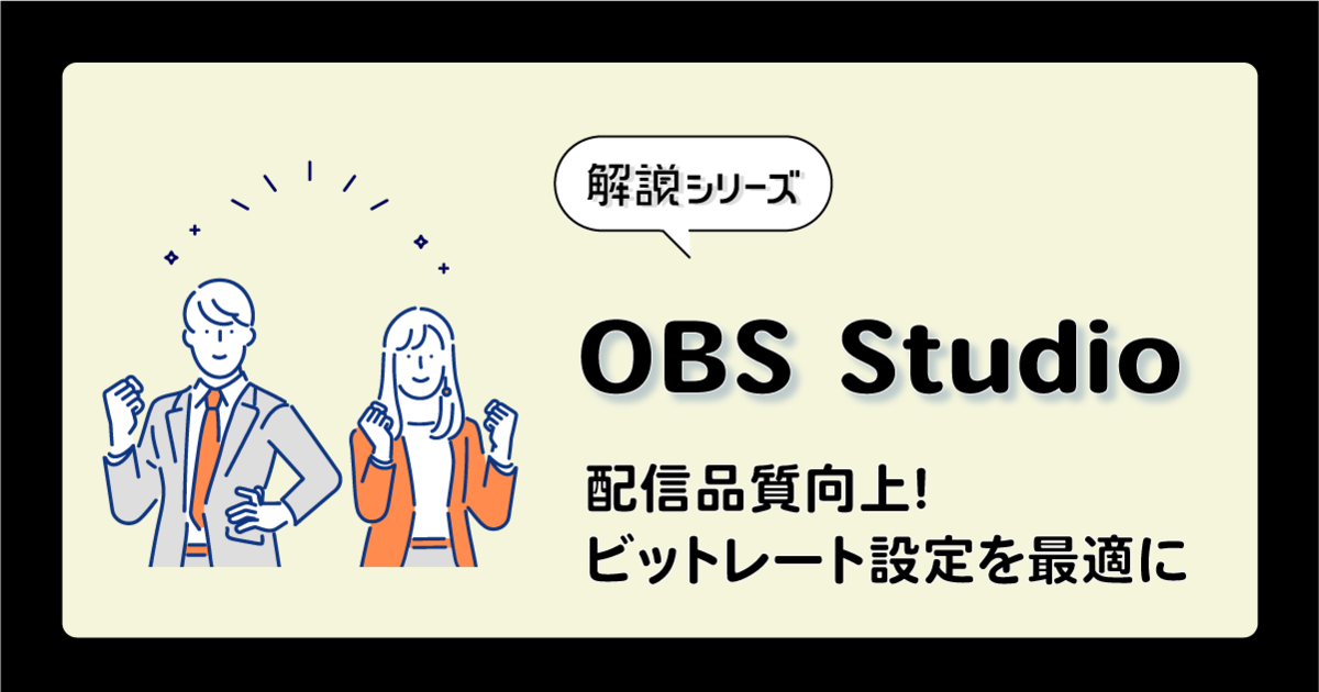 配信品質向上！「OBS Studio」最適なビットレート設定とは？ | Vook(ヴック)