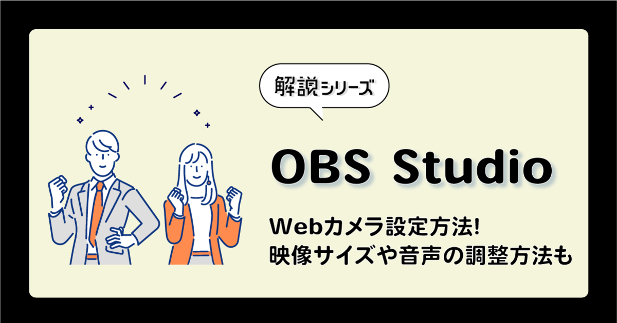 【OBS Studio】Webカメラ設定方法！映像サイズや音声の調整方法も解説 | Vook(ヴック)