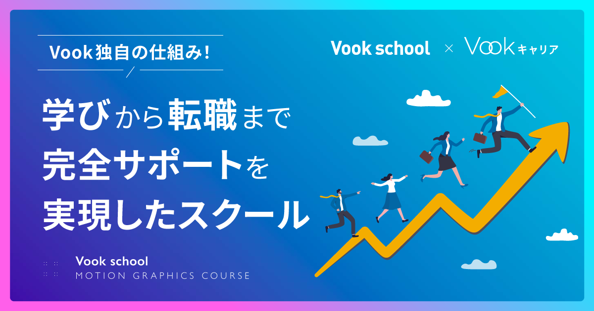 【Vook独自の仕組み！】学びから転職まで完全サポートを実現したスクール！！｜Vook school モーショングラフィックスコース | Vook(ヴック)
