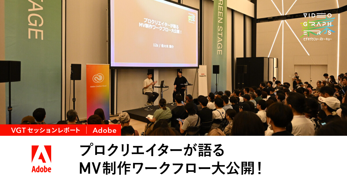 12s氏がMV制作のワークフローを披露！プロならではの作業内容・こだわり解説＆ちょっとした裏技も!?｜VGT2024 | Vook(ヴック)