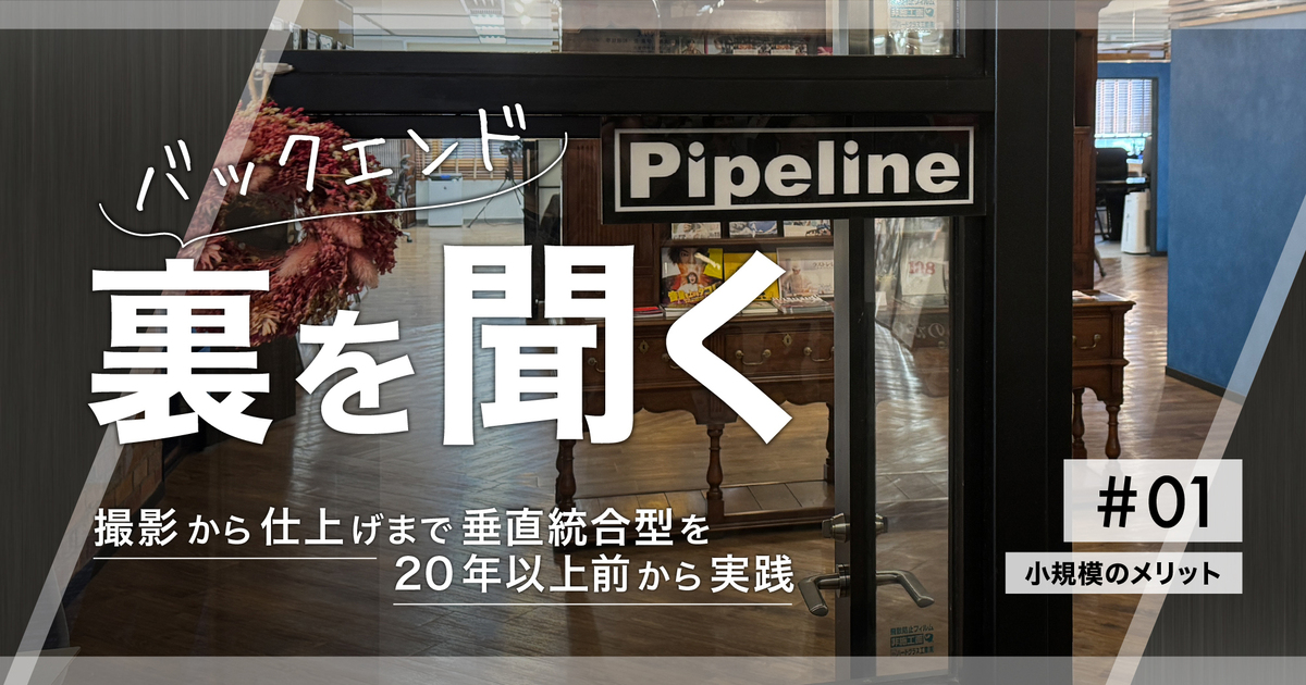 【小規模なりの戦い方】新技術を積極的に取り入れて、ポスプロ品質を堅持する｜パイプライン＜4-1＞ | Vook(ヴック)