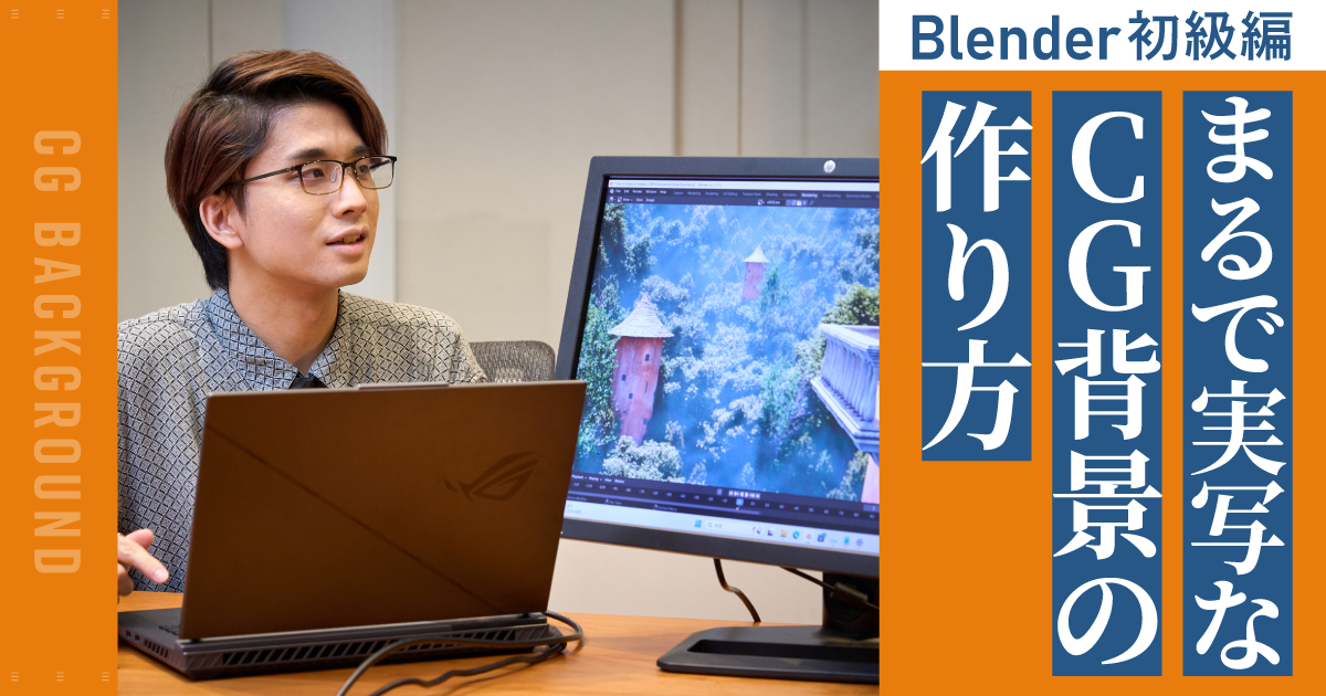 【Blender】初心者でもできる3DCG背景の作り方。必要GPUとともに白組・三宅智之氏が解説 | Vook(ヴック)