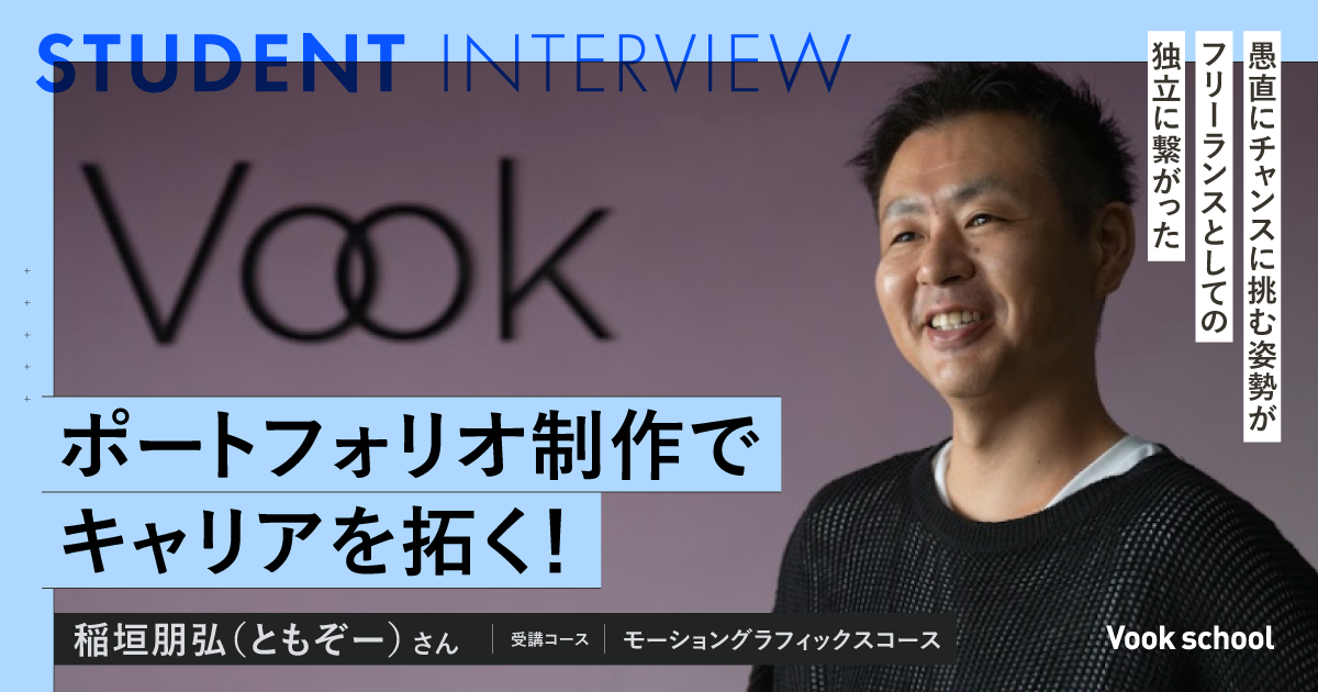 ポートフォリオ制作でキャリアを拓く！愚直にチャンスに挑む姿勢が、フリーランスとしての独立に繋がった。｜Vook schoolモーショングラフィックスコース 卒業生インタビュー 稲垣朋弘（とも ...