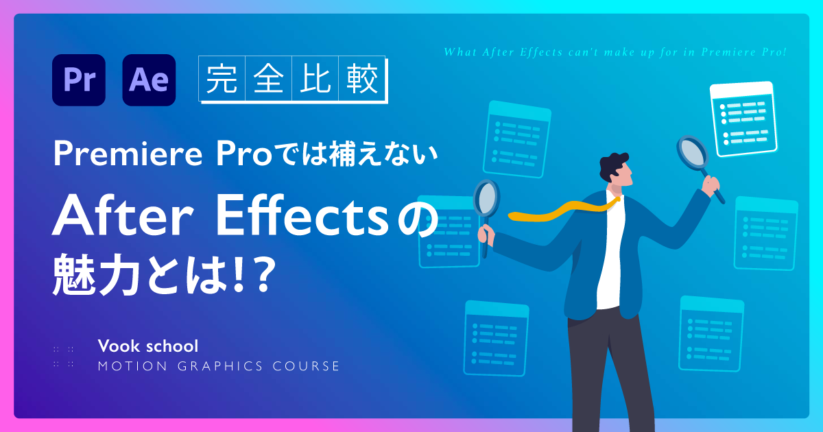 【完全比較】Premiere Proでは補えないAfter Effectsの魅力とは！？｜Vook school モーショングラフィックスコース | Vook(ヴック)