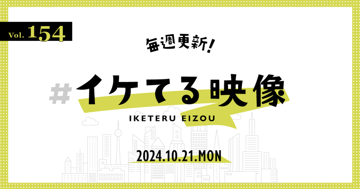 【2024.10.21】毎週更新！#イケてる映像 Vol.154 ～ 今週のポイントは、世界観！ Creepy Nuts『オトノケ』MV、Perfume『Cosmic Treat』MVほか ...