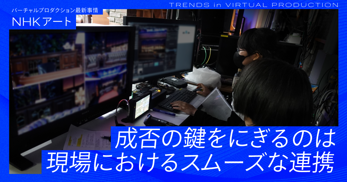 【バーチャルプロダクション】リアル美術とバーチャルアセットを「つなげる」。番組制作に適したVADとは？｜NHKアート | Vook(ヴック)