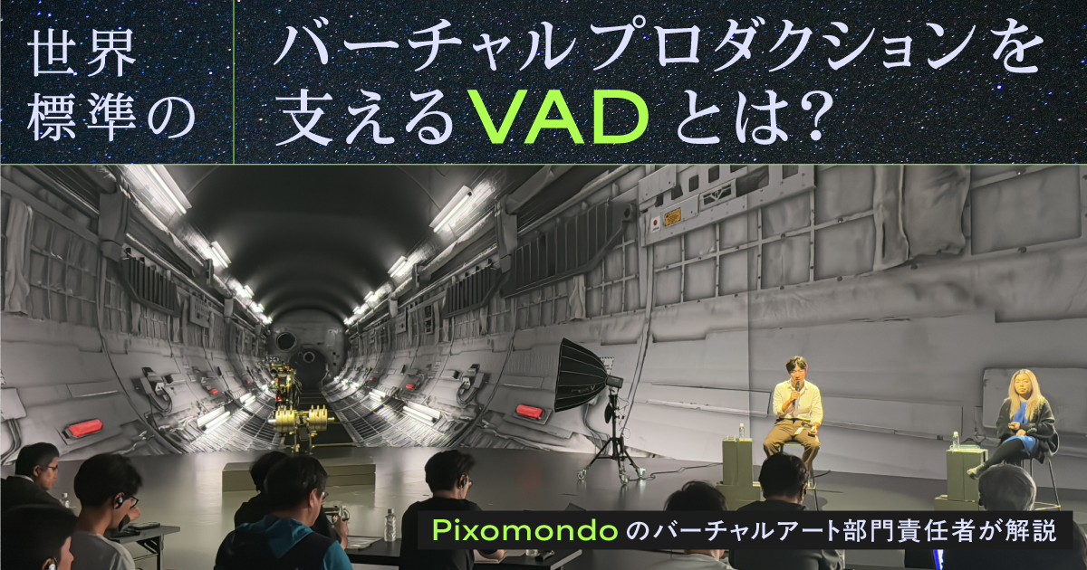 【バーチャルプロダクション】Pixomondoのアートディレクターが解説。世界標準のVADワークフローとその効能 | Vook(ヴック)