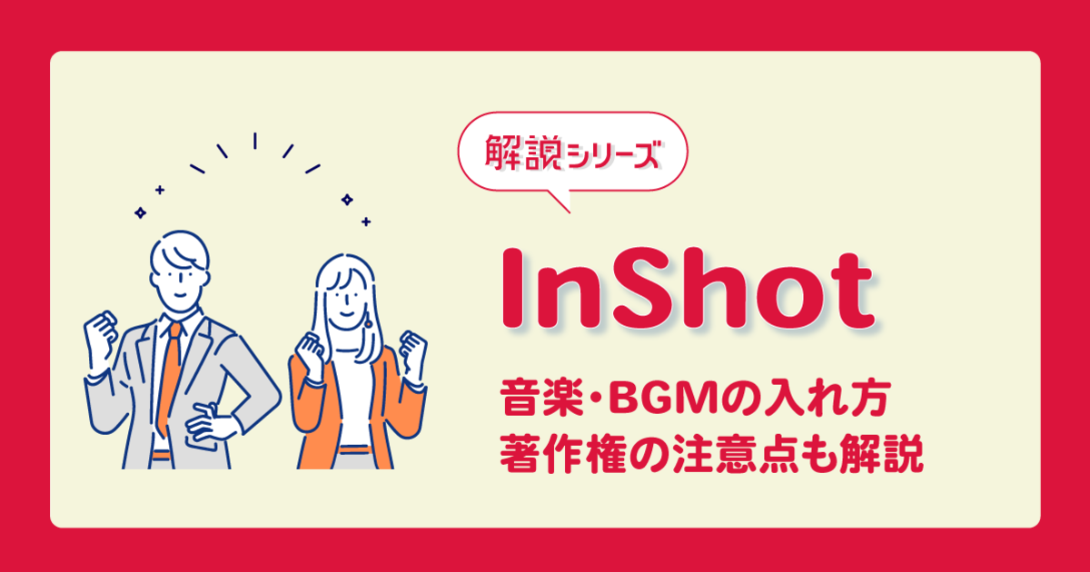 簡単！InShotで動画に音楽・BGMを入れる方法｜著作権の注意点も解説 | Vook(ヴック)