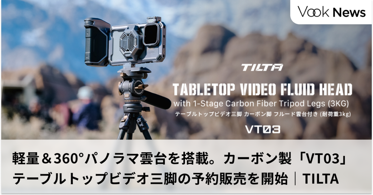 軽量＆360°パノラマ雲台を搭載。カーボン製「VT03」テーブルトップビデオ三脚の予約販売を開始｜TILTA | Vook(ヴック)