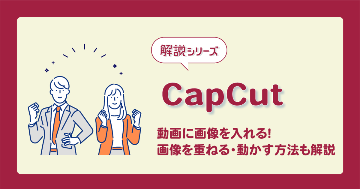 【CapCut】動画に画像を入れる方法！重ねる・動かす方法も解説 | Vook(ヴック)
