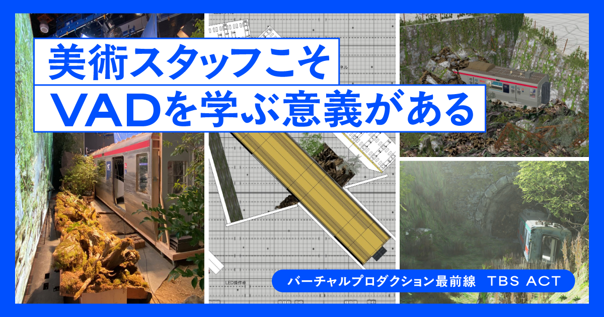 【バーチャルプロダクション】美術スタッフが求めていた知見が、VADにはある。｜TBSアクト | Vook(ヴック)