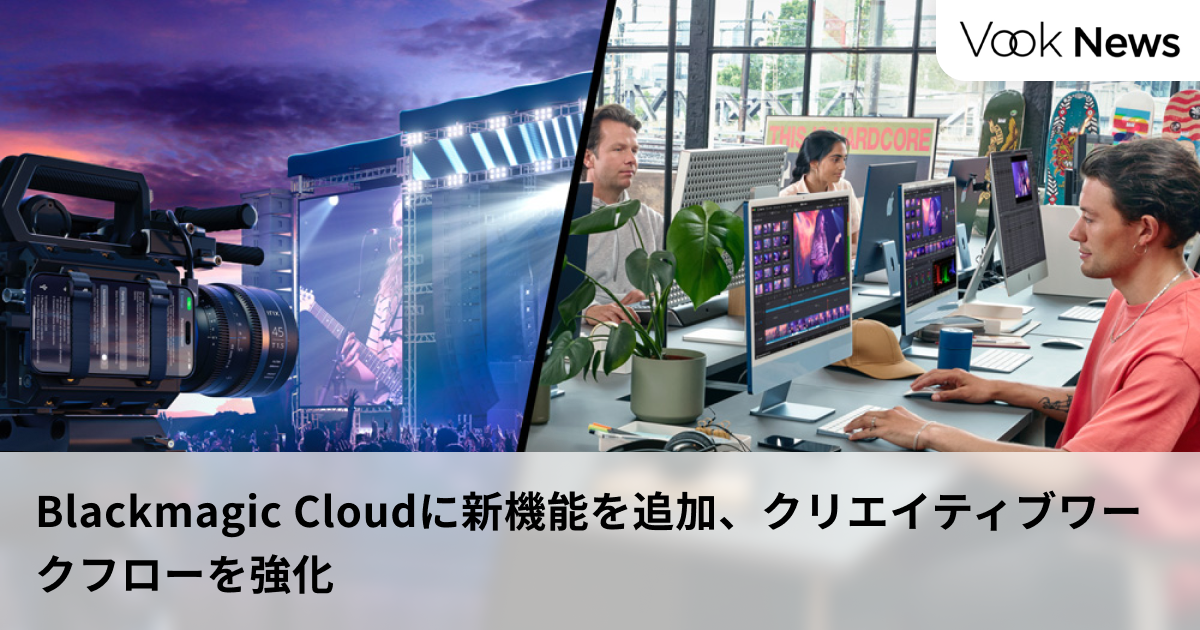 ブラックマジックデザインがBlackmagic Cloudに新機能を追加、クリエイティブワークフローを強化 | Vook(ヴック)
