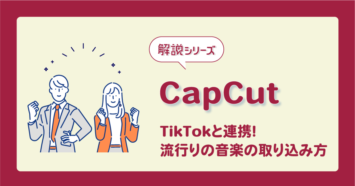 【CapCut】TikTokから音楽を取り込む方法！連携方法から解説 | Vook(ヴック)