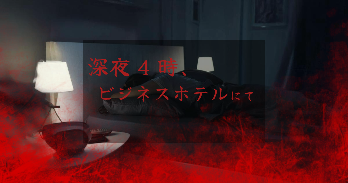 #わたしの作品 360°×ライトホラー「深夜4時、ビジネスホテルにて」 | Vook(ヴック)