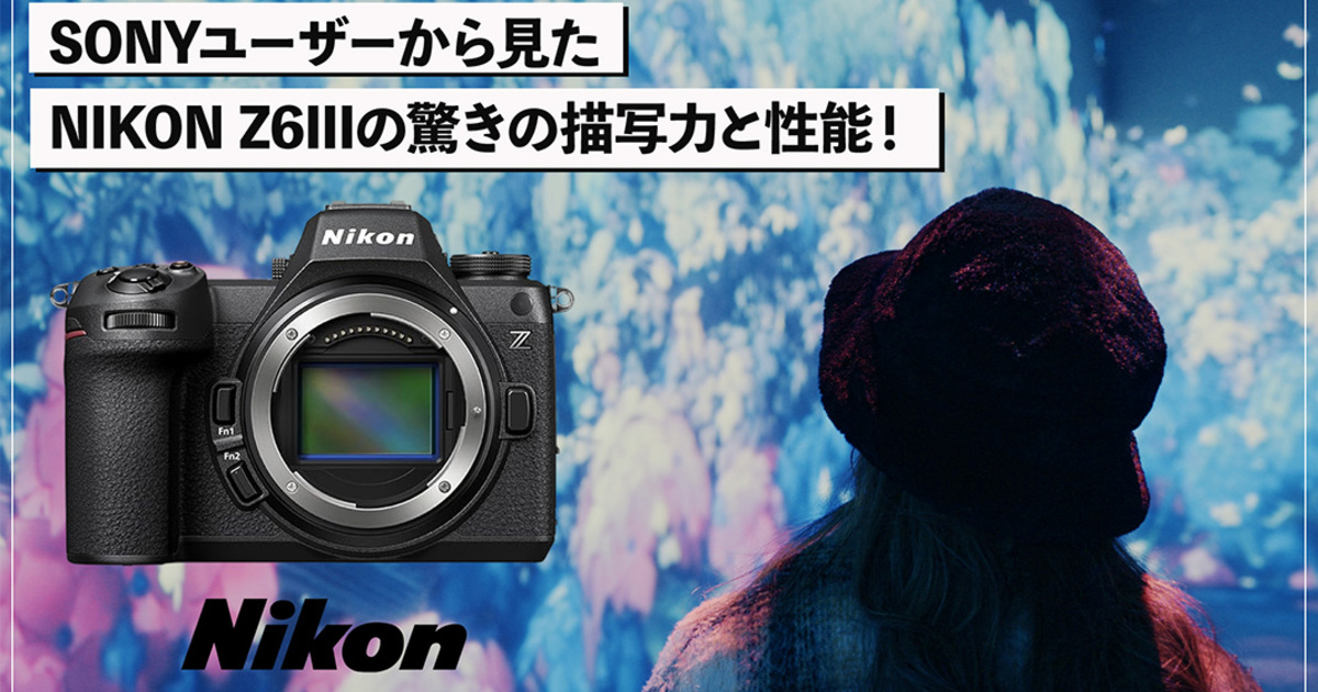 【Nikon Z6III モニターレビュー】SONYユーザー目線！Nikon Z6IIIの驚きの描写力と性能 | Vook(ヴック)