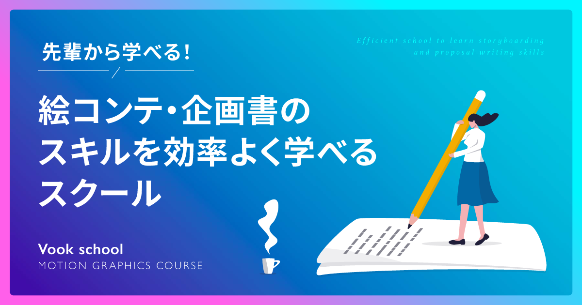 【先輩から学べる！】絵コンテ・企画書のスキルを効率よく学べるスクール｜Vook school モーショングラフィックスコース | Vook(ヴック)