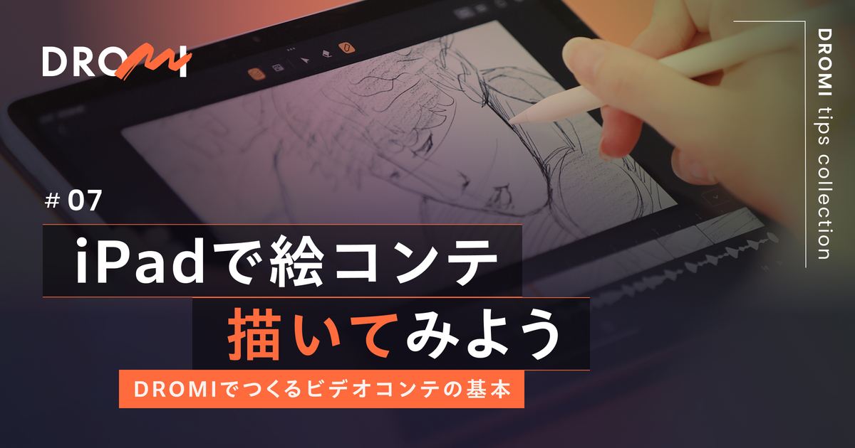 iPadで絵コンテ描いてみよう ーDROMIでつくるビデオコンテの基本ー | Vook(ヴック)