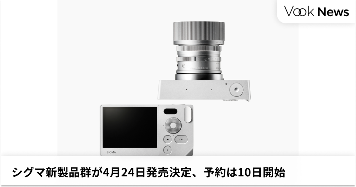 シグマ新製品群が4月24日発売決定、予約は10日開始 | Vook(ヴック)