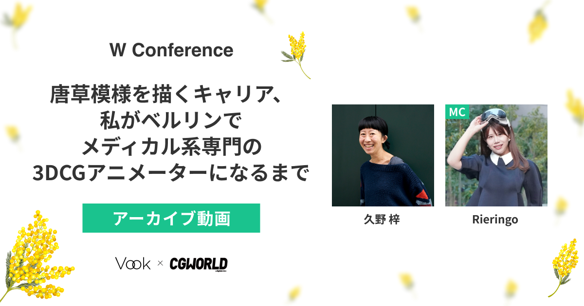 【W Conference動画】唐草模様を描くキャリア、私がベルリンでメディカル系専門の3DCGアニメーターになるまで | Vook(ヴック)