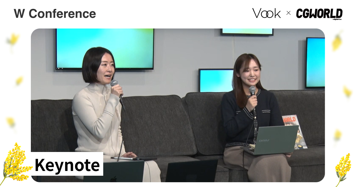 女性クリエイターの未来を描く──Vook×CGWORLD初共催『W Conference』Keynoteレポート | Vook(ヴック)
