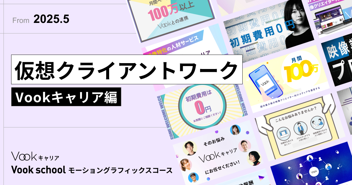 仮想クライアントワーク 制作映像まとめ 〜 Vookキャリア編 〜 ｜Vook school モーショングラフィックスコース | Vook(ヴック)