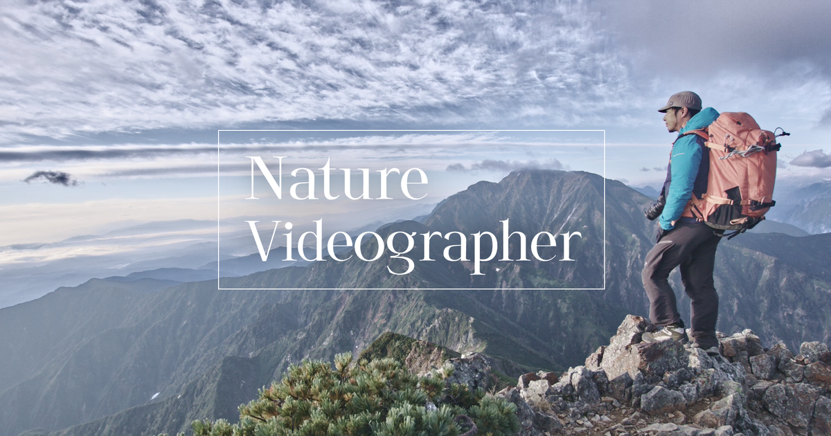 〜アウトドア撮影の攻略法を公開〜 Nature Videographerによる自然を美しく撮る方法 | Vook(ヴック)