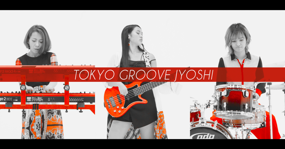 TOKYO GROOVE JYOSHI | Vook(ヴック)