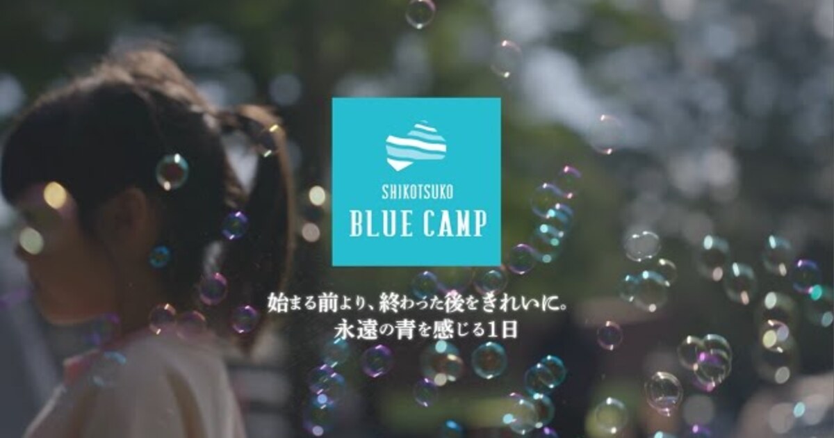 SHIKOTSUKO BLUE CAMP2022 | Vook(ヴック)