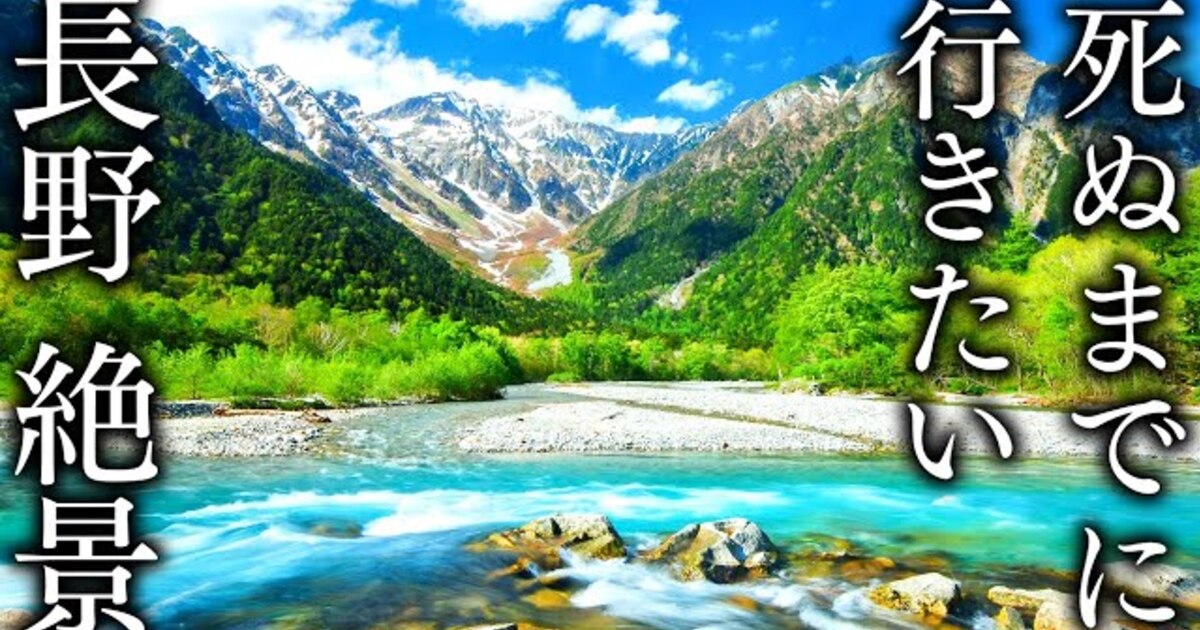 死ぬまでに行きたい長野県の絶景80選 - Japan in 8K | Vook(ヴック)