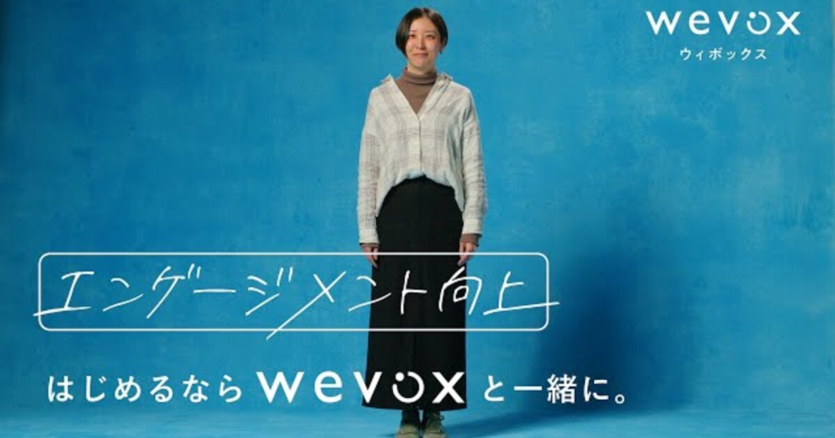 Wevox「東宝様 エンゲージメント向上篇」Short+ | Vook(ヴック)