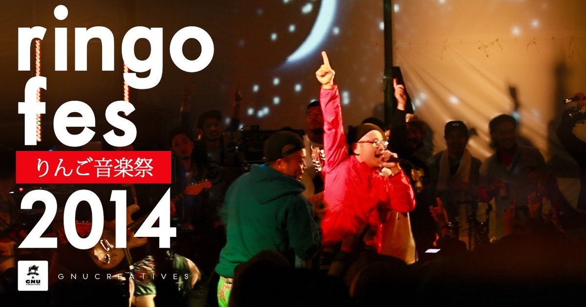 りんご音楽祭2014 | Vook(ヴック)