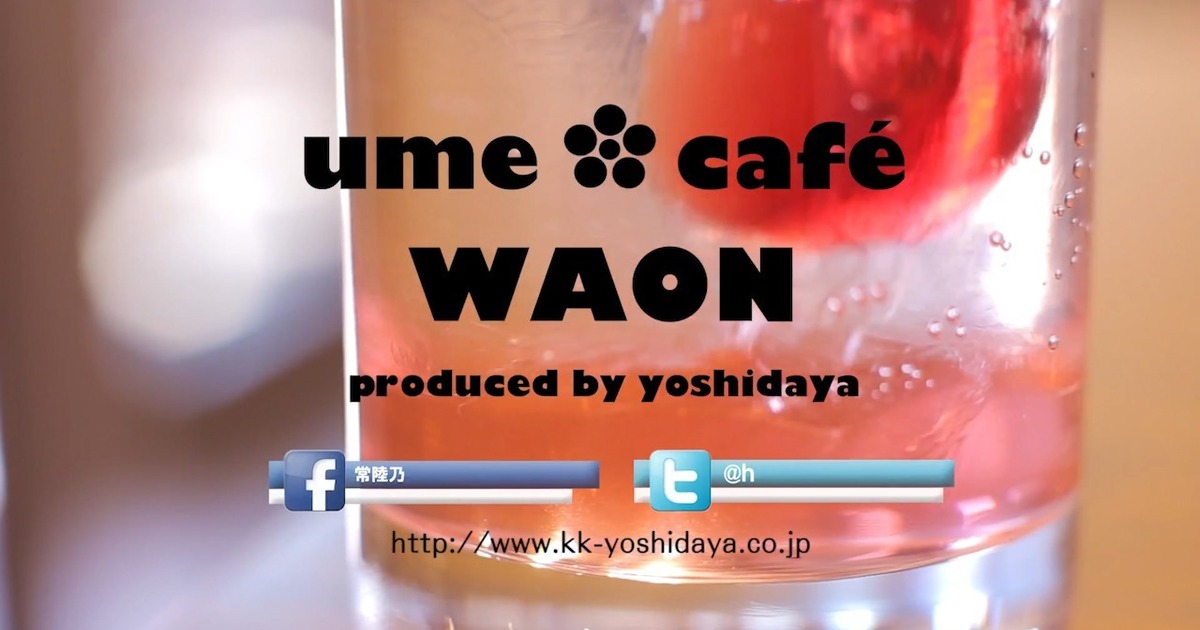 日本初の梅専門カフェWAON / 常陸乃梅 WEB CM | Vook(ヴック)