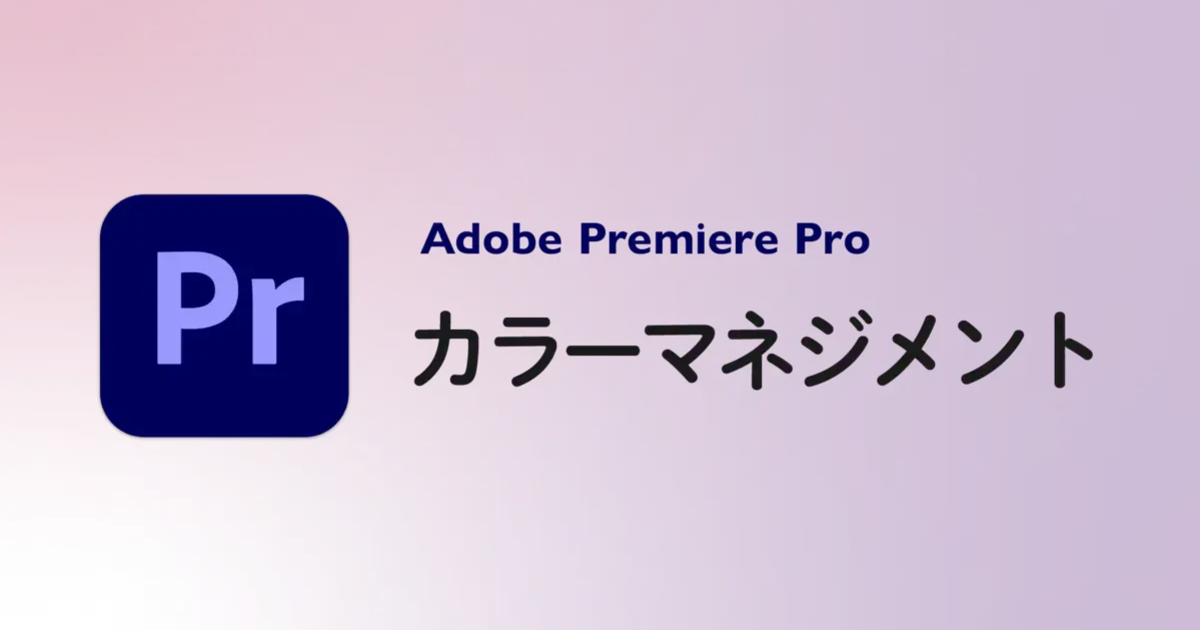 カラーマネジメントとは - Premiere Pro 用語集 | Vook(ヴック)