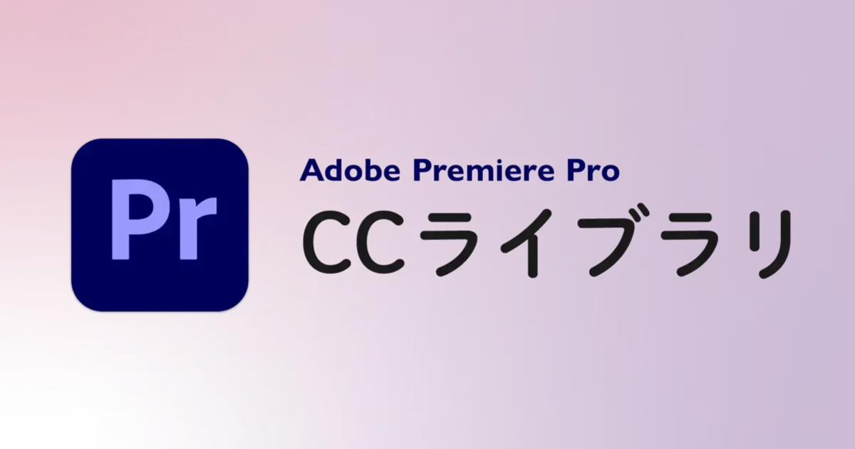 CCライブラリとは - Premiere Pro 用語集 | Vook(ヴック)