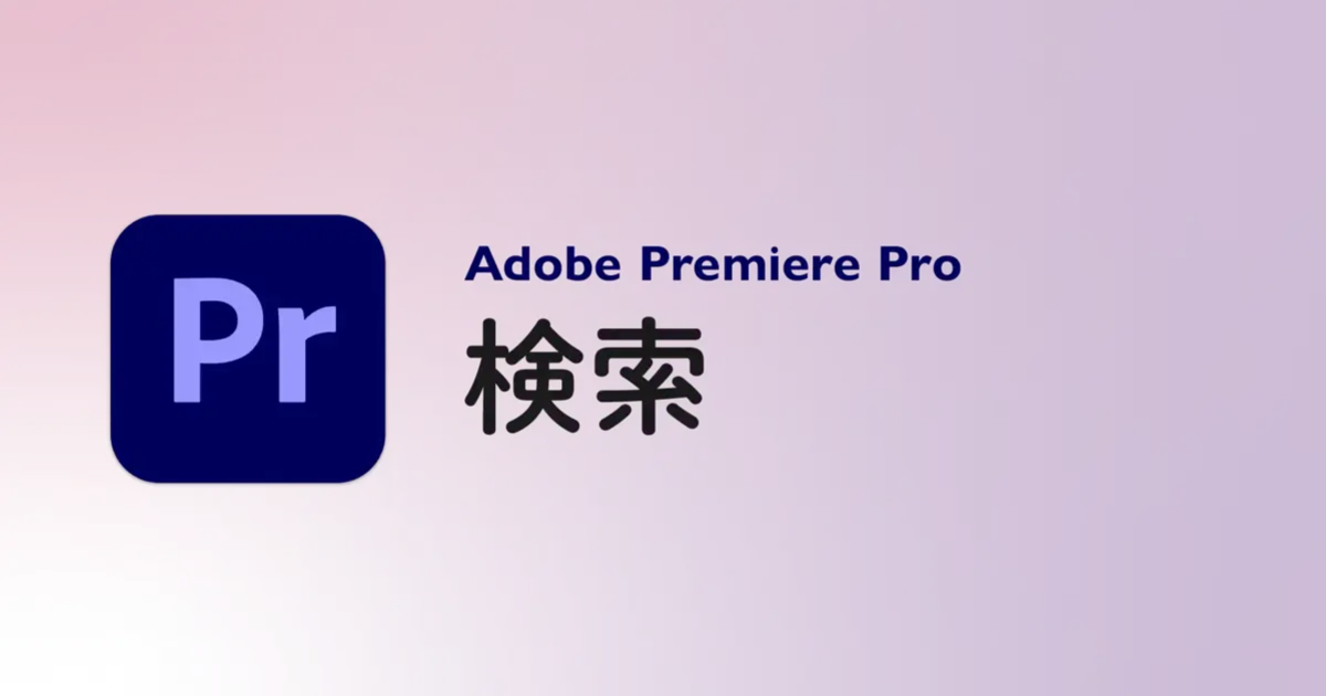 検索とは - Premiere Pro 用語集 | Vook(ヴック)