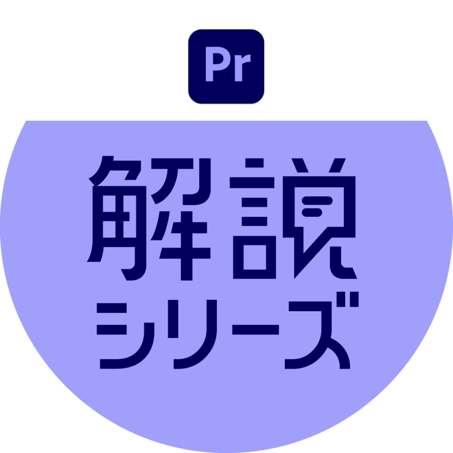解説シリーズ｜Premiere Proさんの記事一覧 | 動画編集・映像制作Tipsサイト | Vook(ヴック)