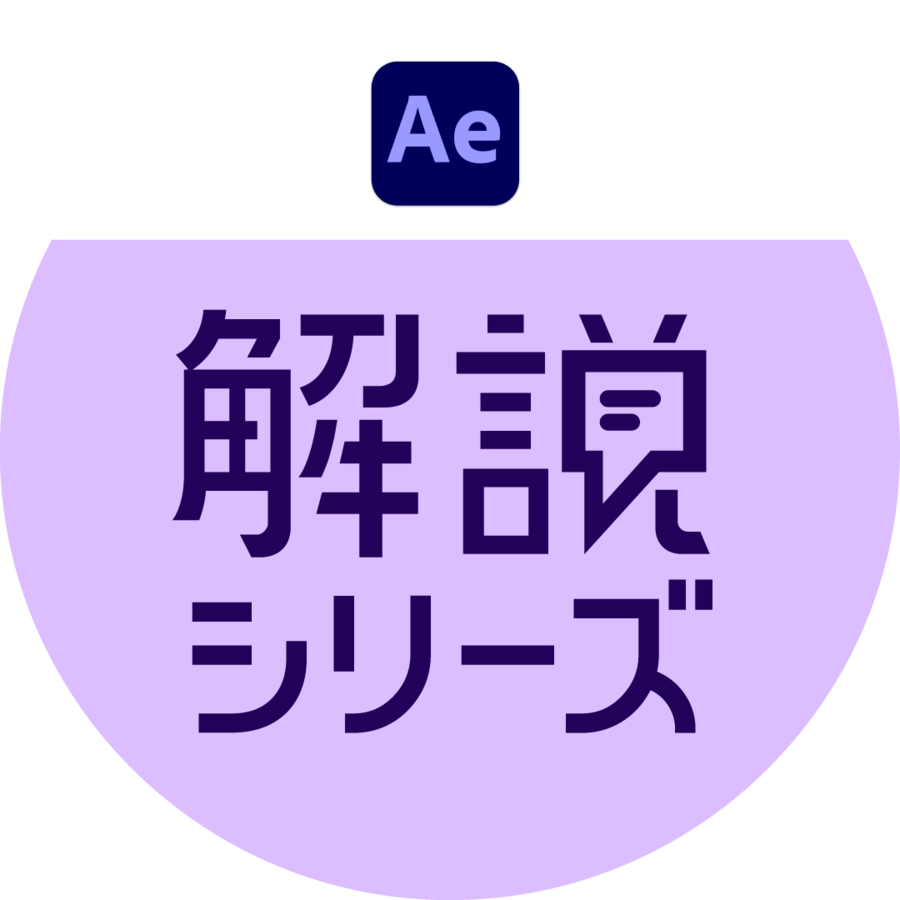 基礎解説シリーズ｜After Effectsさんの記事一覧 | 動画編集・映像制作Tipsサイト | Vook(ヴック)