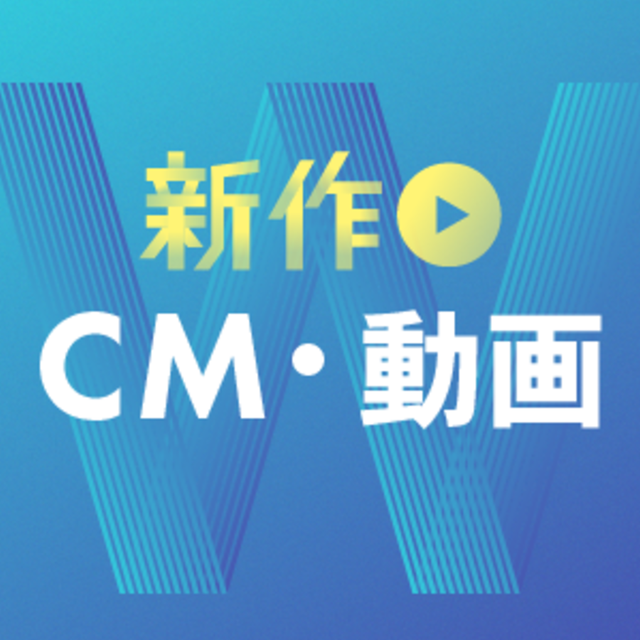 Weekly！新作CM・動画さんの記事一覧 | 動画編集・映像制作Tipsサイト | Vook(ヴック)