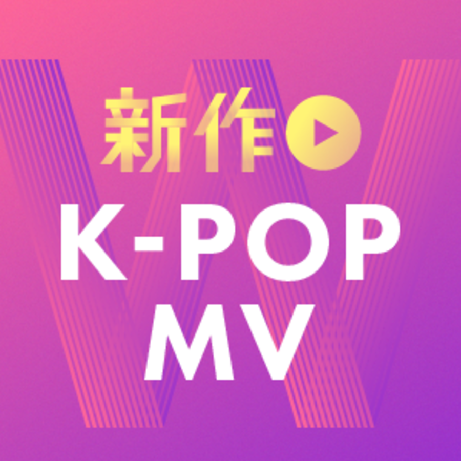 Weekly！新作K-POP MVさんの記事一覧 | 動画編集・映像制作Tipsサイト | Vook(ヴック)