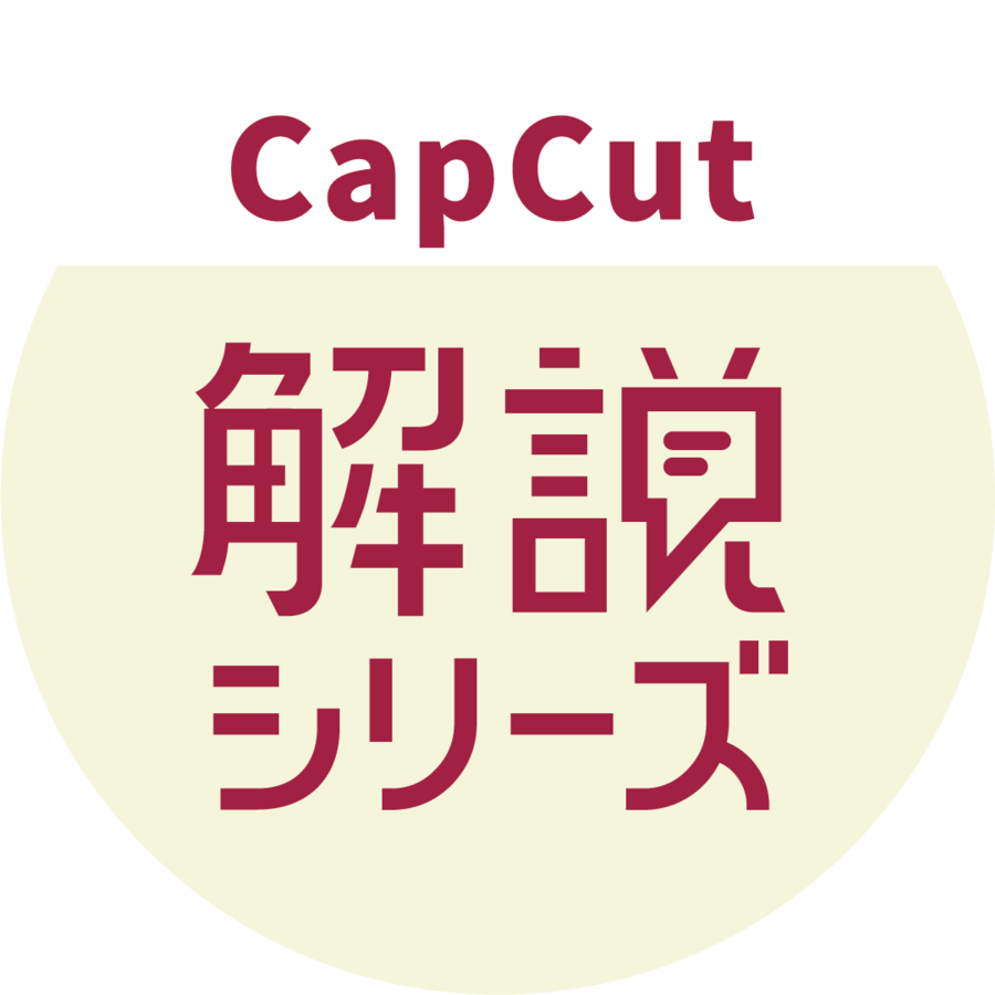 CapCut_Tipsさんの記事一覧 | 動画編集・映像制作Tipsサイト | Vook(ヴック)