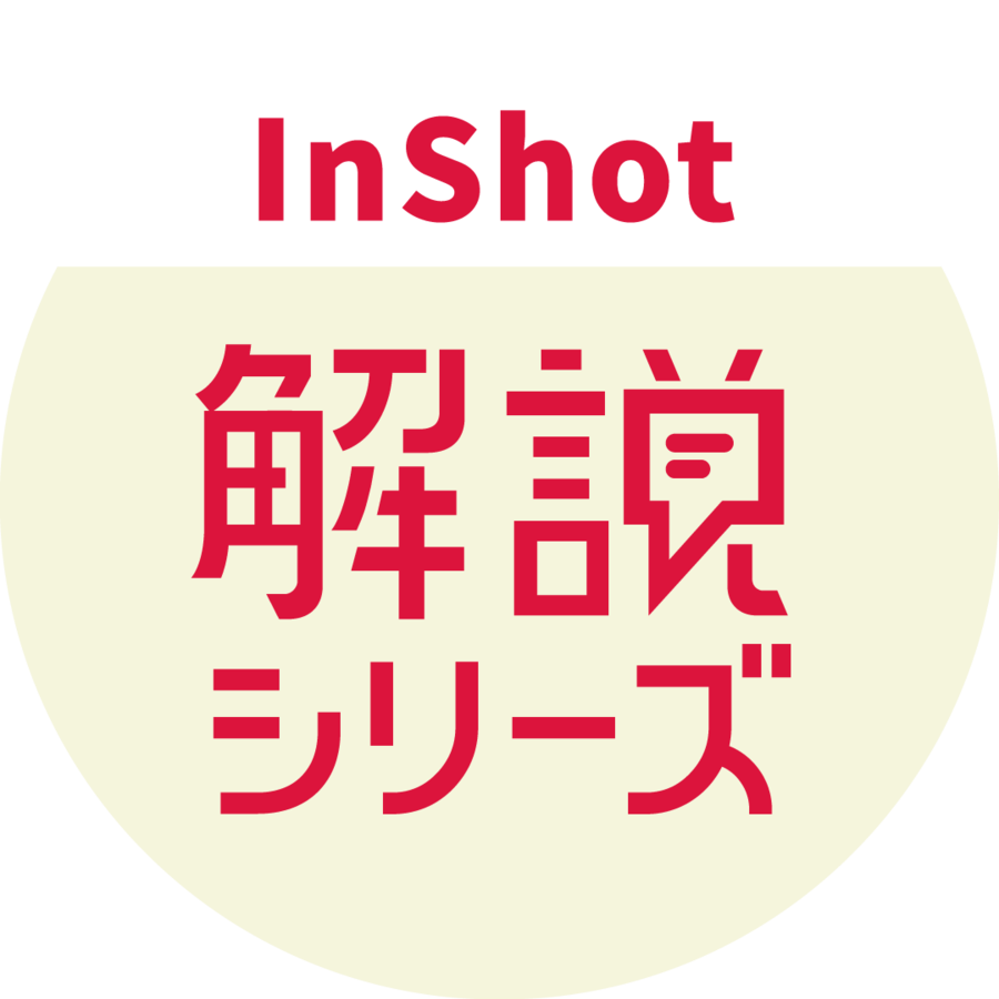 InShot_Tipsさんの記事一覧 | 動画編集・映像制作Tipsサイト | Vook(ヴック)