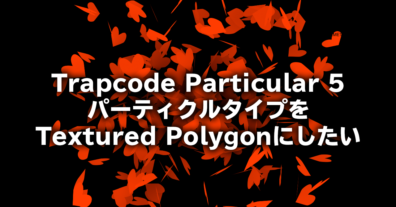 Trapcode Particular 5: パーティクルタイプをTextured Polygonにしたい | Vook(ヴック)